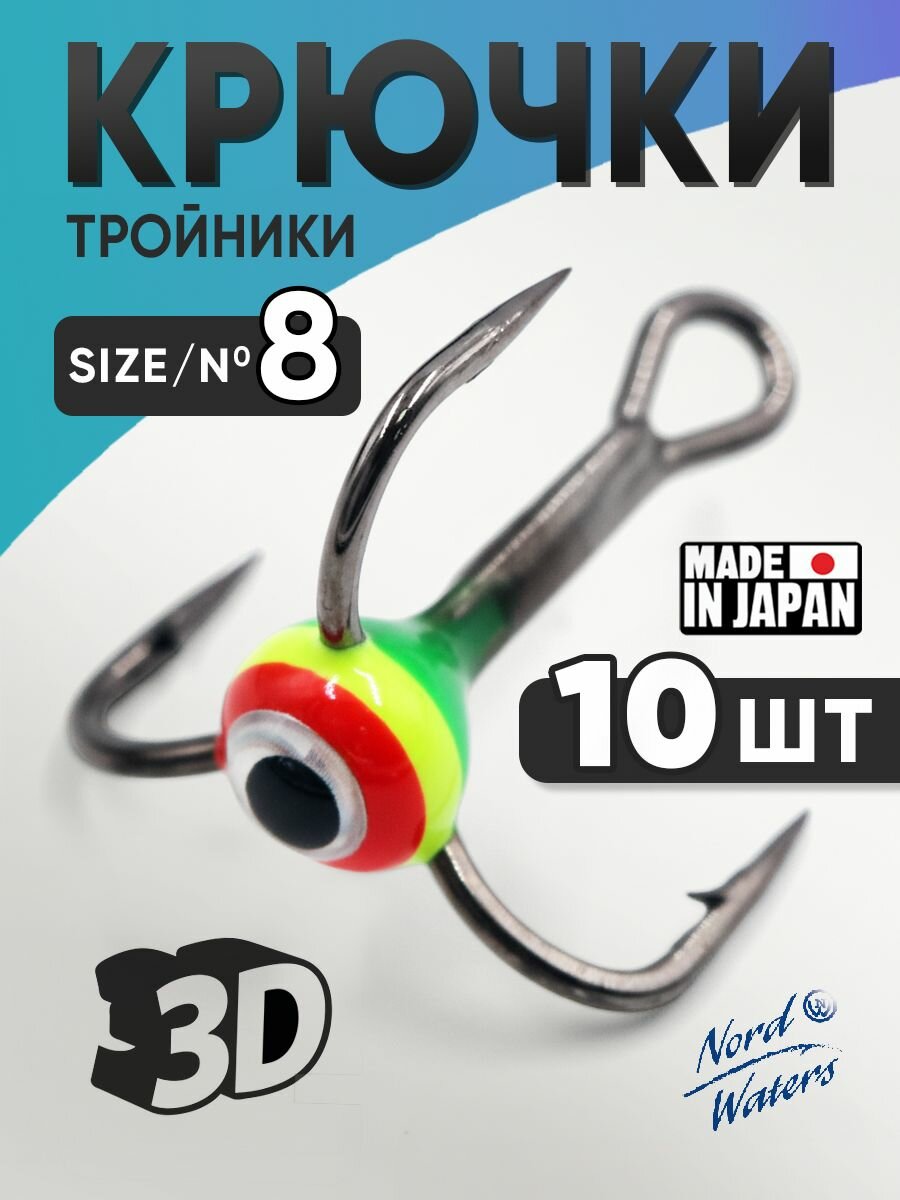 Набор тройников размер №8 с каплей светофор 10 шт TROW8GYR3D