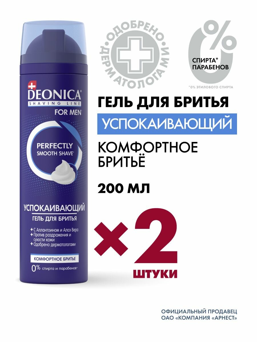 Гель для бритья мужской успокаивающий for men Комфортное бритье 2 шт по 200 мл