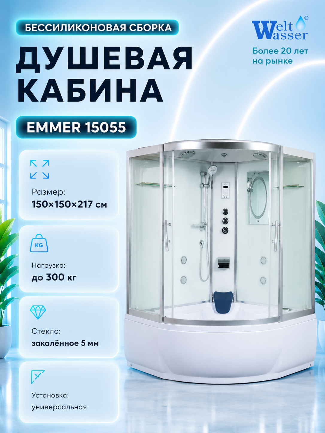 Душевая кабина WeltWasser Emmer 15055 с крышей, размер: 150х150х217 см, высокий поддон 55 см