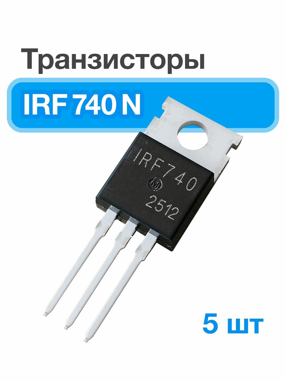 IRF740, 5 шт, транзисторы полевые N-канальные Power MOSFET N-channel