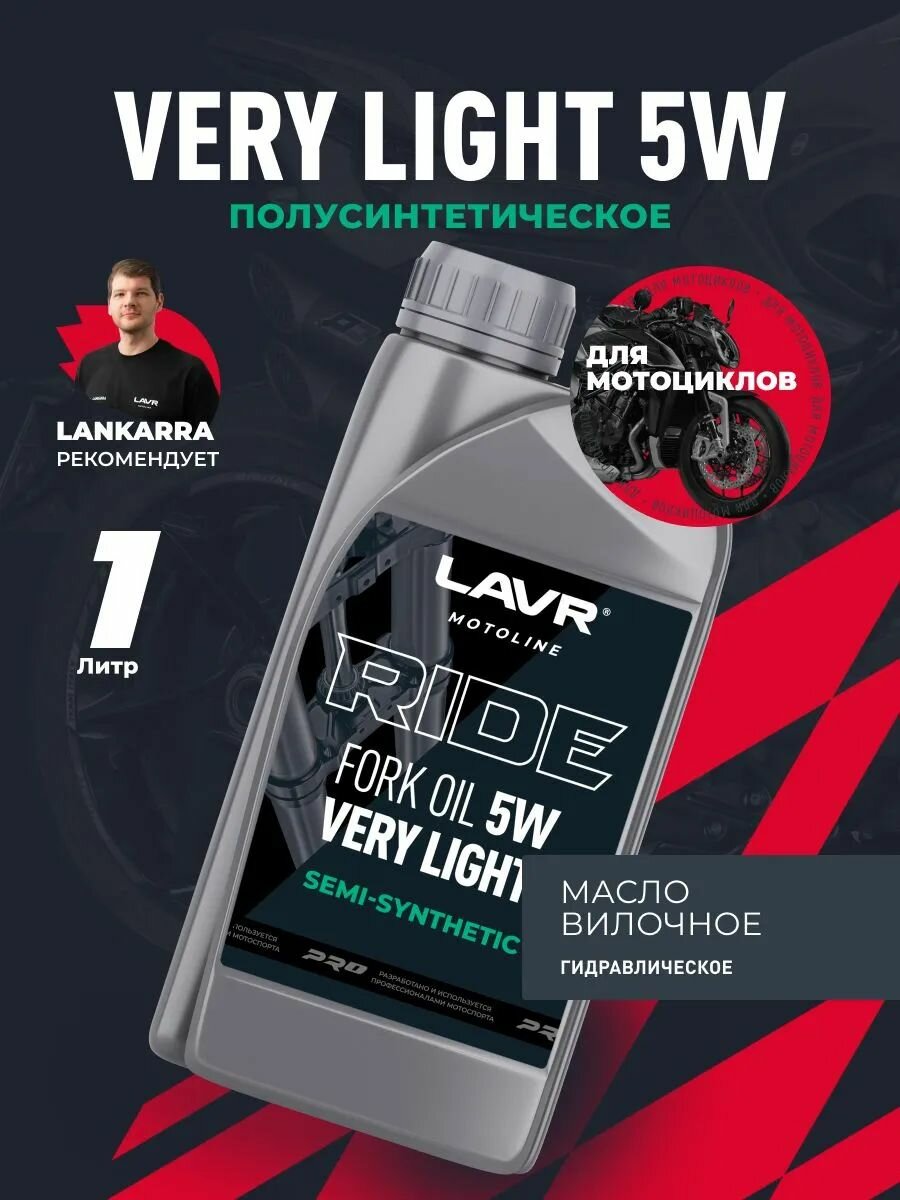 Вилочное масло для мотоцикла LAVR MOTO RIDE Fork oil 5W, 1 л / Ln7782 для вилки мотоцикла 5W 1 литр