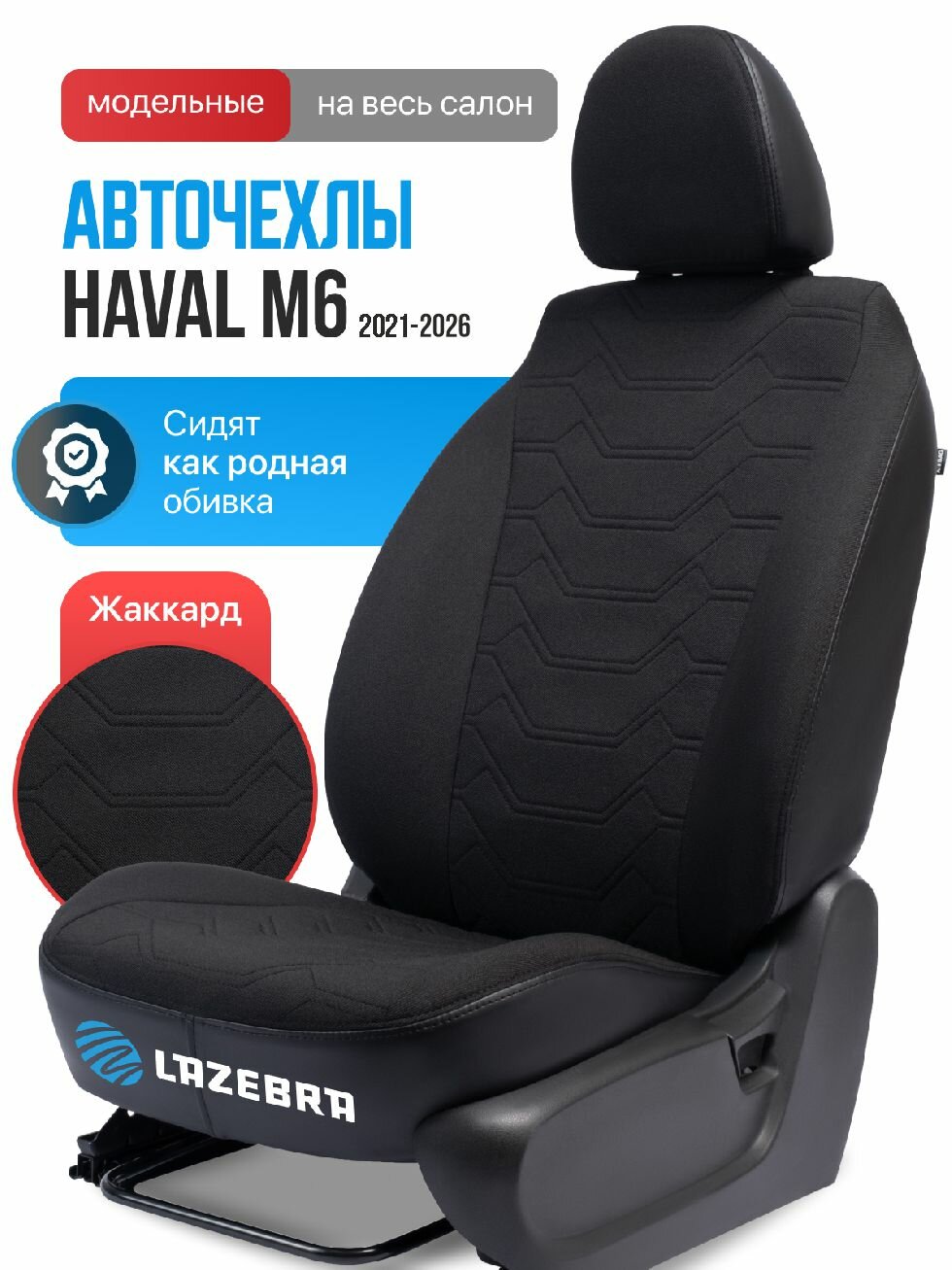 Чехлы в машину Haval M6 / Хавейл М6 "Жаккард черный трансформер"