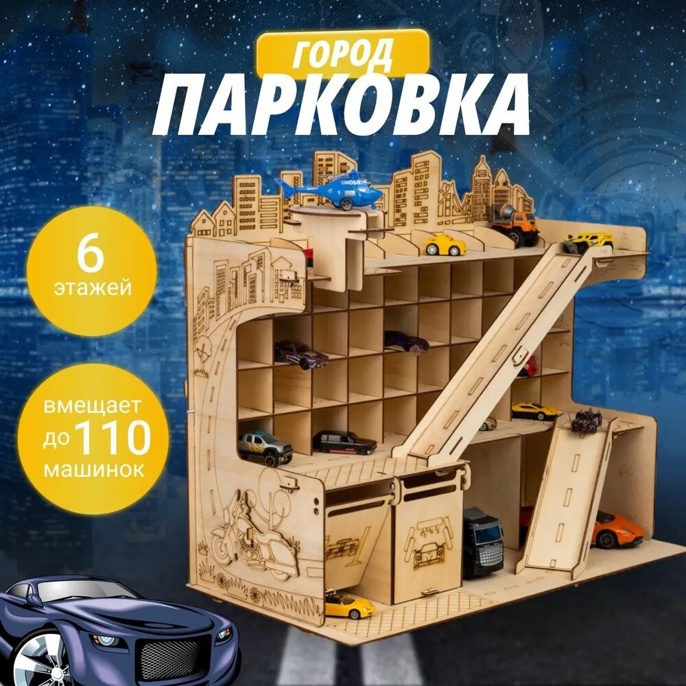 Парковка для машинок гараж паркинг автопаркинг для мальчика подарок на день рождения ребенку