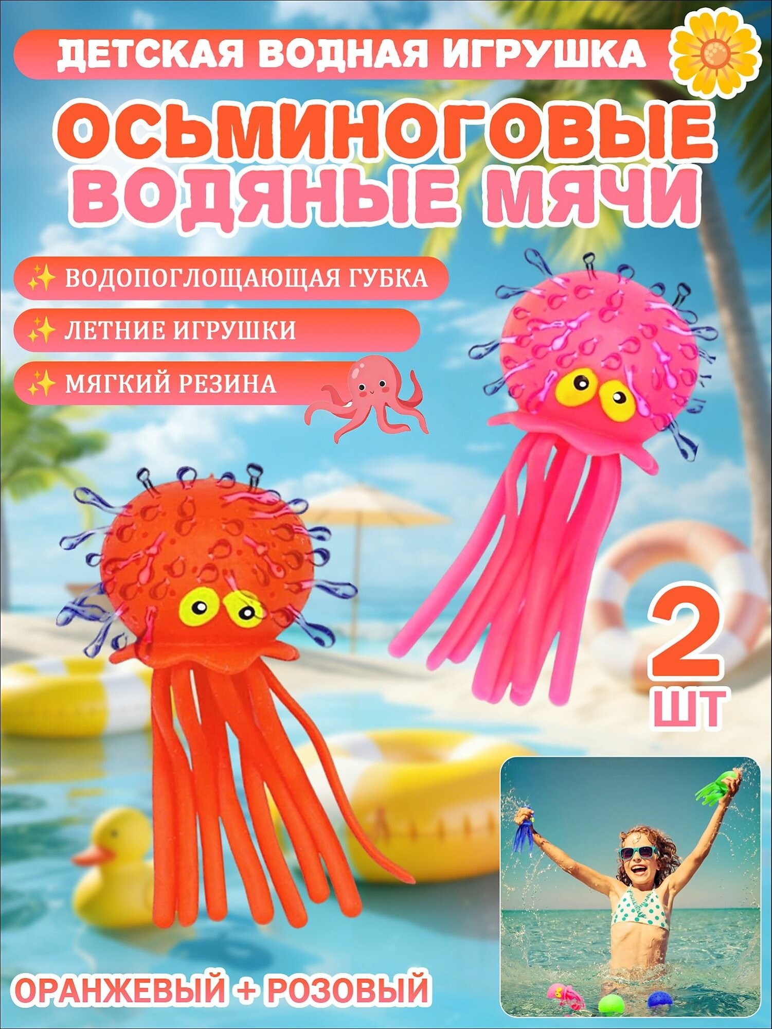 Водяные шарики-осьминожки, для снятия стресса, 2 шт, диаметр 10 см, оранжевые/розовые