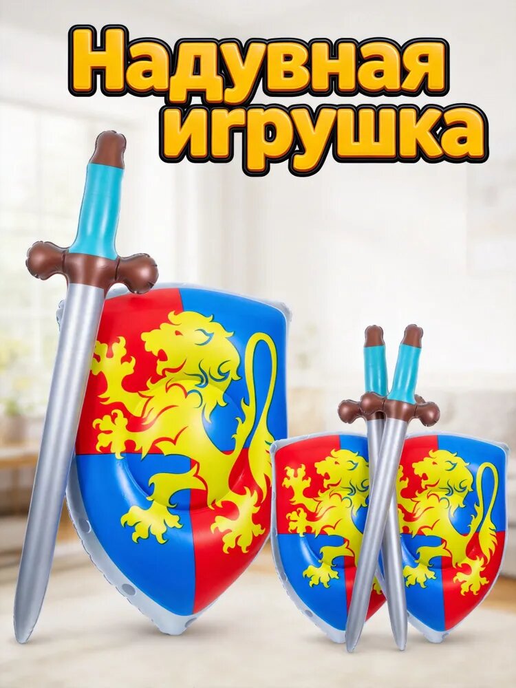 Надувные детские меч и щит из прочного пвх для ролевых игр