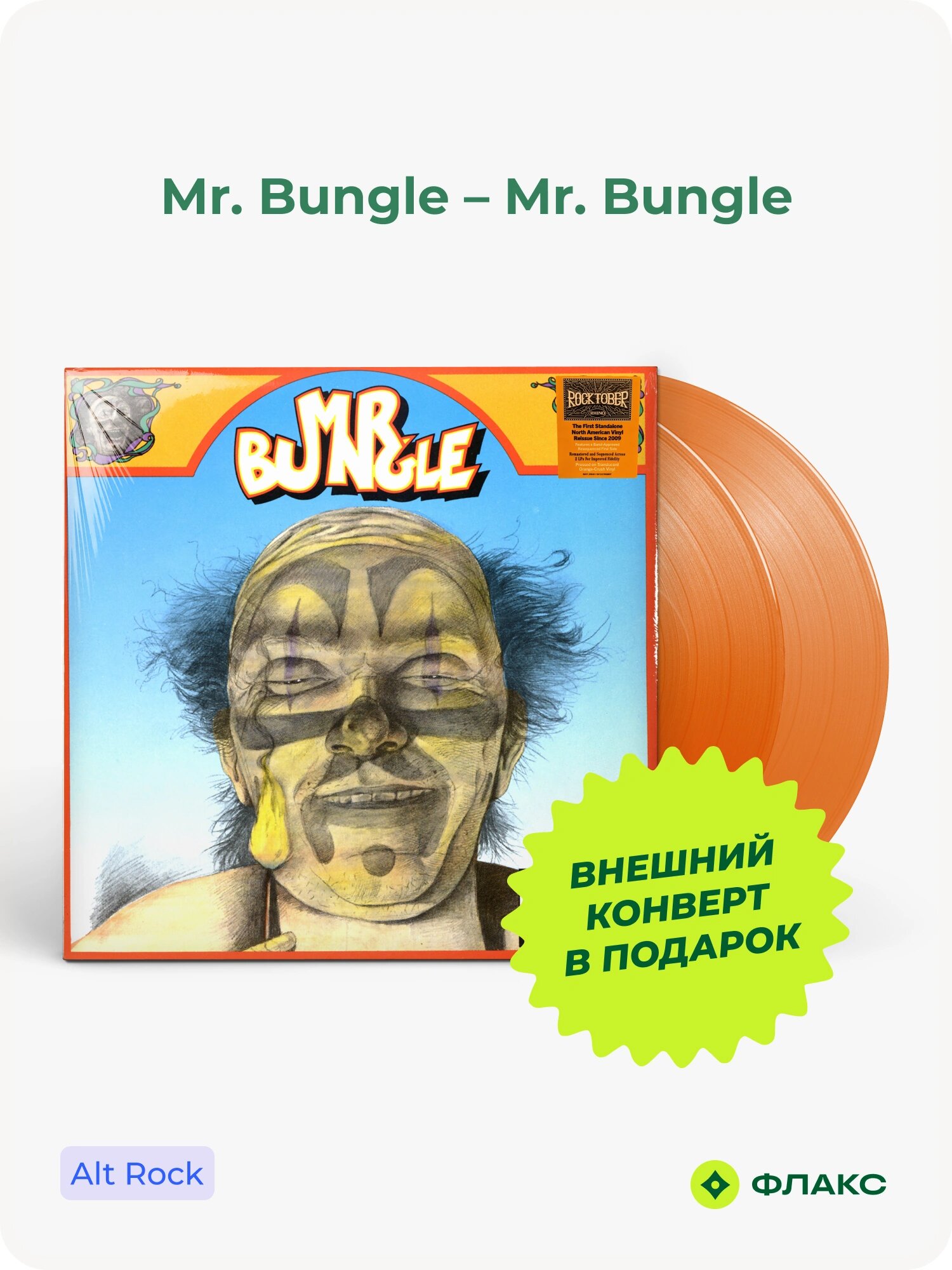 Виниловая пластинка Mr. Bungle - Mr. Bungle (Translucent Orange-Crush 2LP)