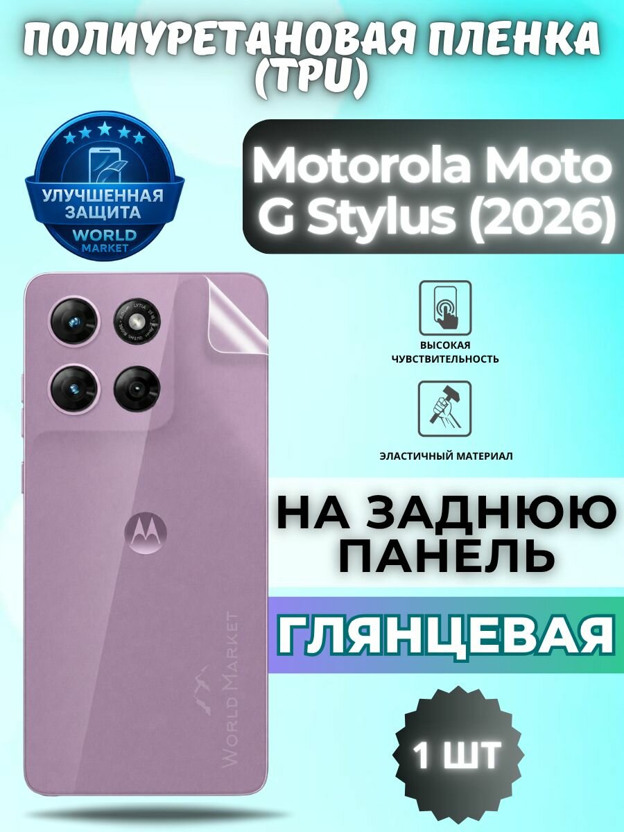 Гидрогелевая полиуретановая пленка для Motorola Moto G Stylus (2026) / глянцевая на заднюю панель / защита с эффектом восстановления на Моторола Мото Джи Стилус (2026)