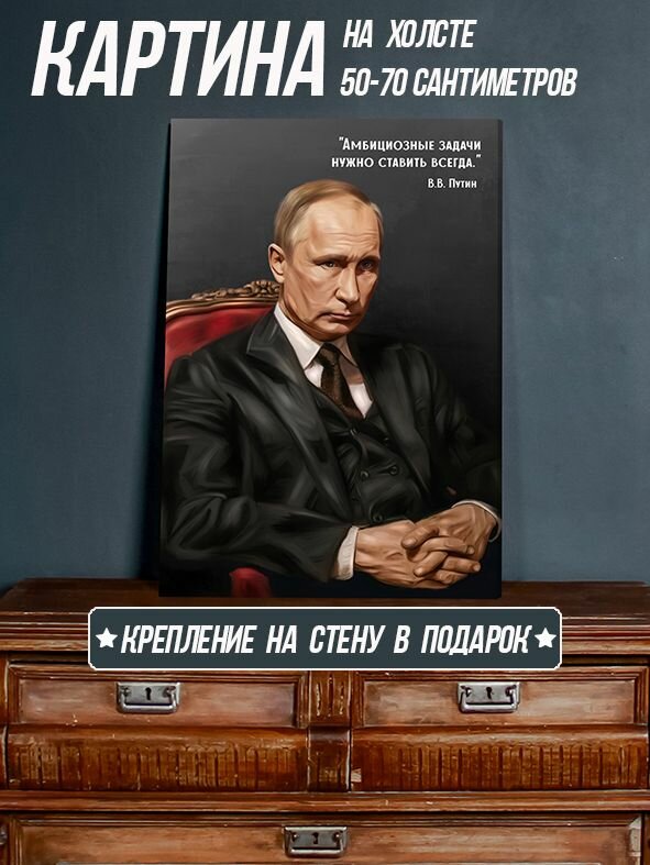 Портрет Путина сидя в кресле сложены руки на сером фоне с цитатой 50х70см