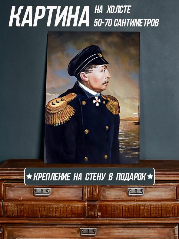 Портрет Павел Степанович Нахимов 50х70см