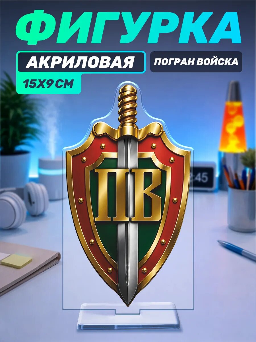 Акриловая фигурка Пограничные войска