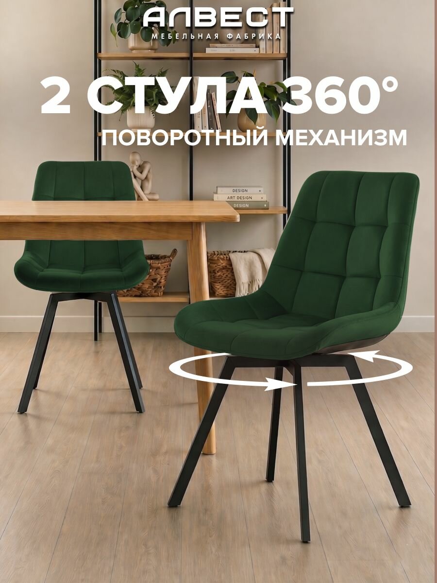 Стулья с поворотным механизмом Алвест, комплект стульев 2 шт.