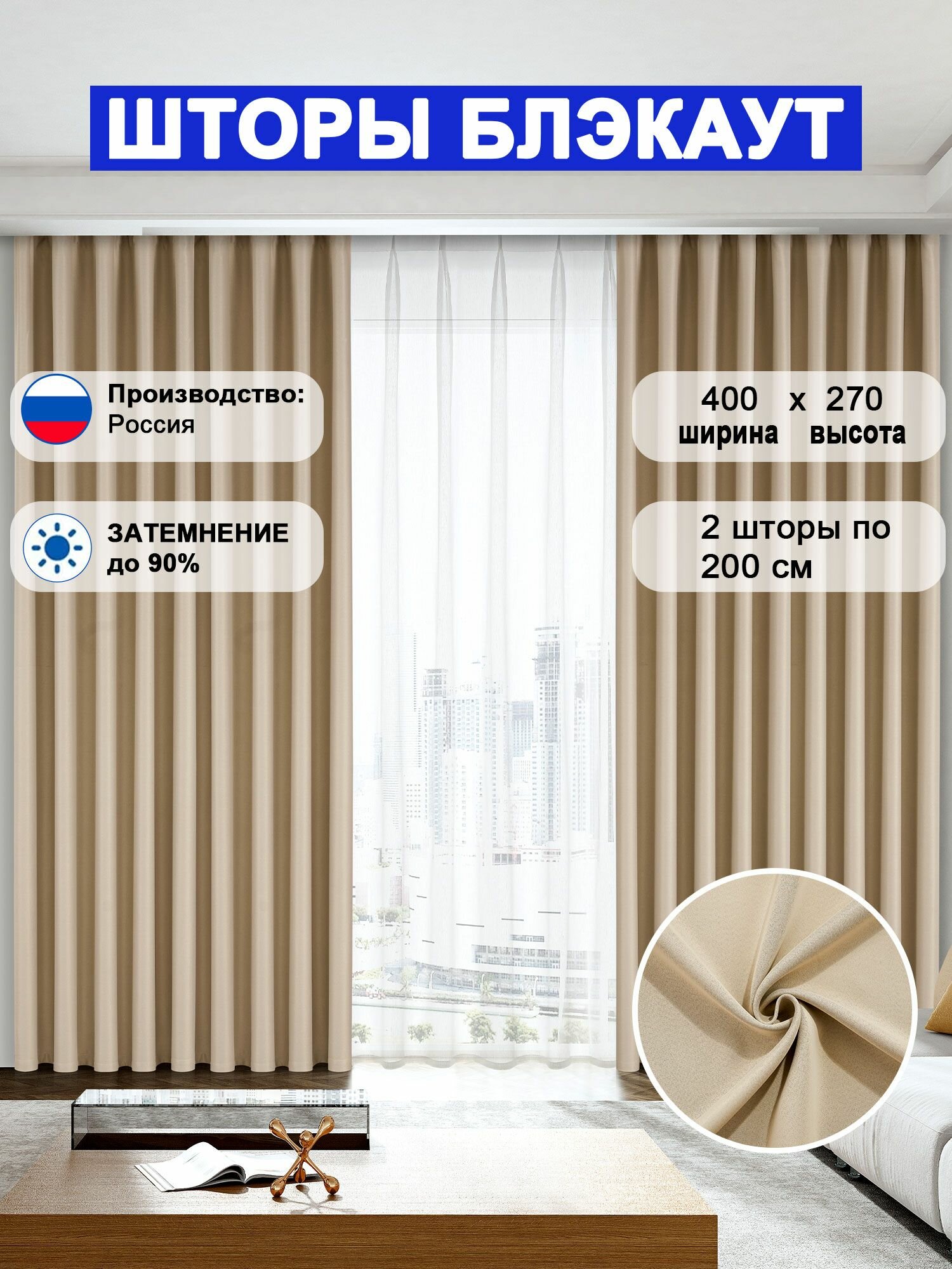 Комплект шторы блэкаут для комнаты 270x400 см, высота 270 см, светло-бежевый
