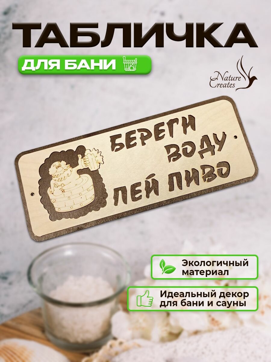 Табличка для бани "Береги воду пей пиво"