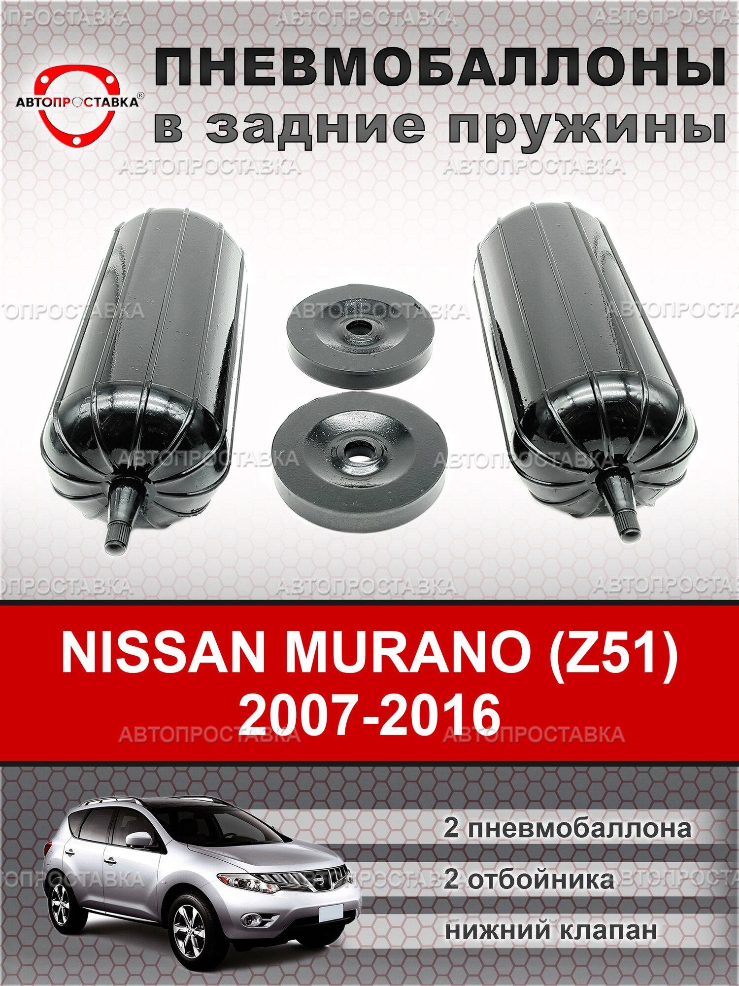 Пневмобаллоны в пружину NISSAN MURANO (Z51) 2007-2016 / пневмобаллоны в задние пружины / Автопроставка