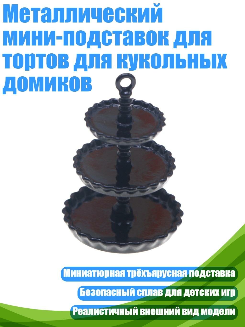 Металлический мини-подставок для тортов для кукольных домиков, Черный