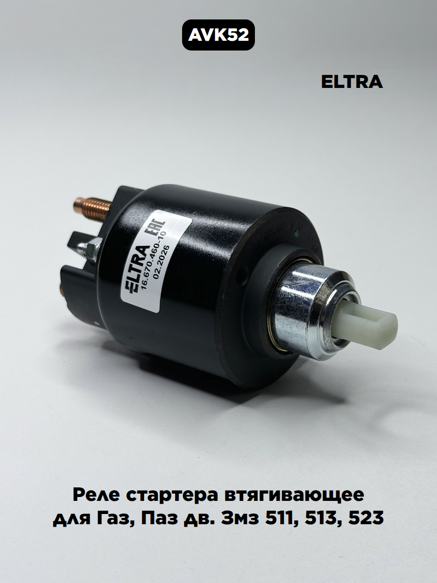 Реле стартера втягивающее для Газ, Паз дв. Змз 511, 513, 523