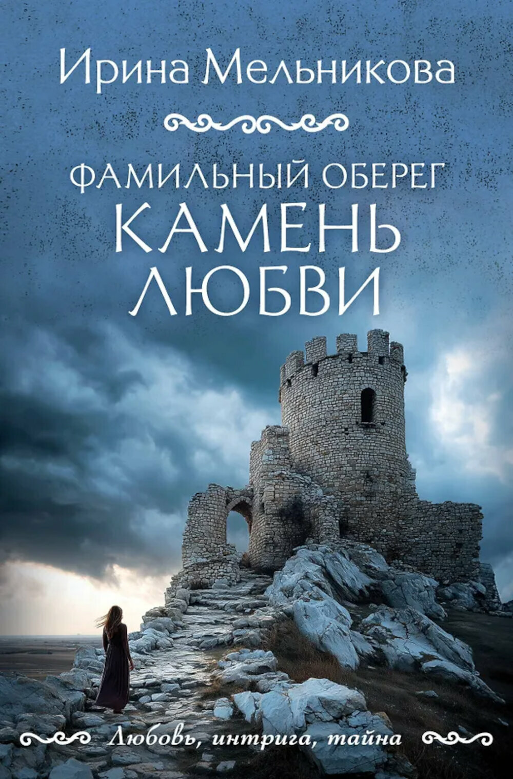 Фамильный оберег. Камень любви: роман. Мельникова И. А.
