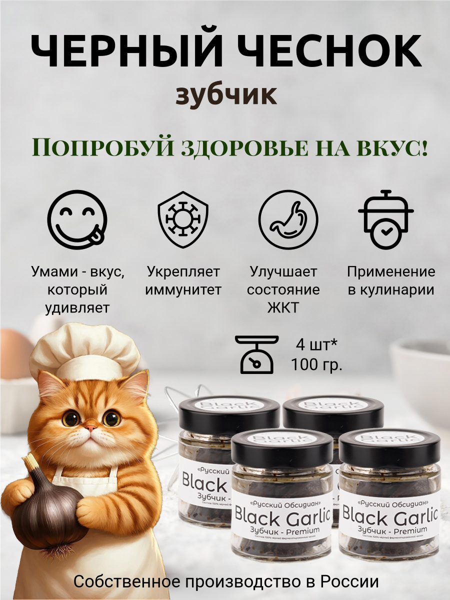 Очищенный зубчик Black Garlic Premium - чёрный ферментированный чеснок, 4 шт по 100 грамм