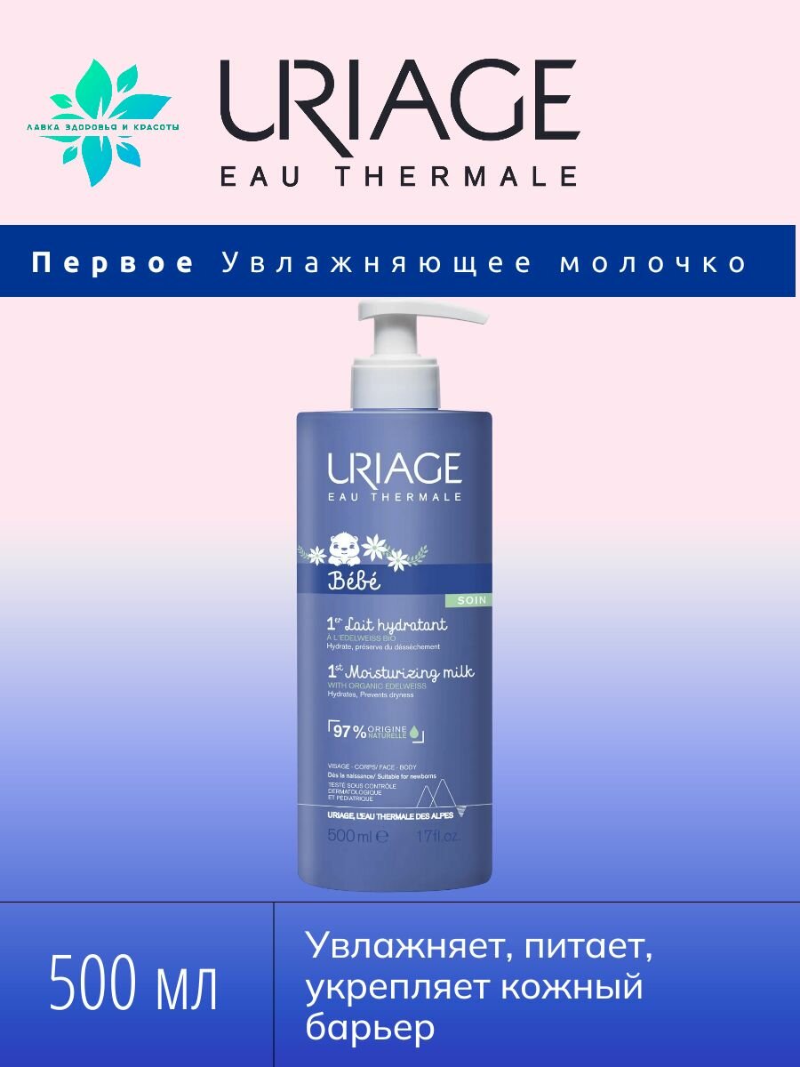 URIAGE, Bebe Первое увлажняющее молочко для детей и новорожденных/ Смягчающе молочко для массажа, 500 мл