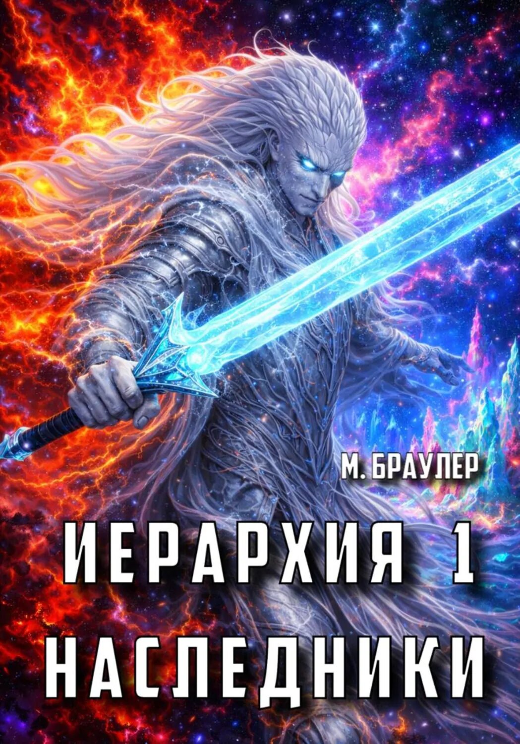 Иерархия: наследники [Цифровая книга]