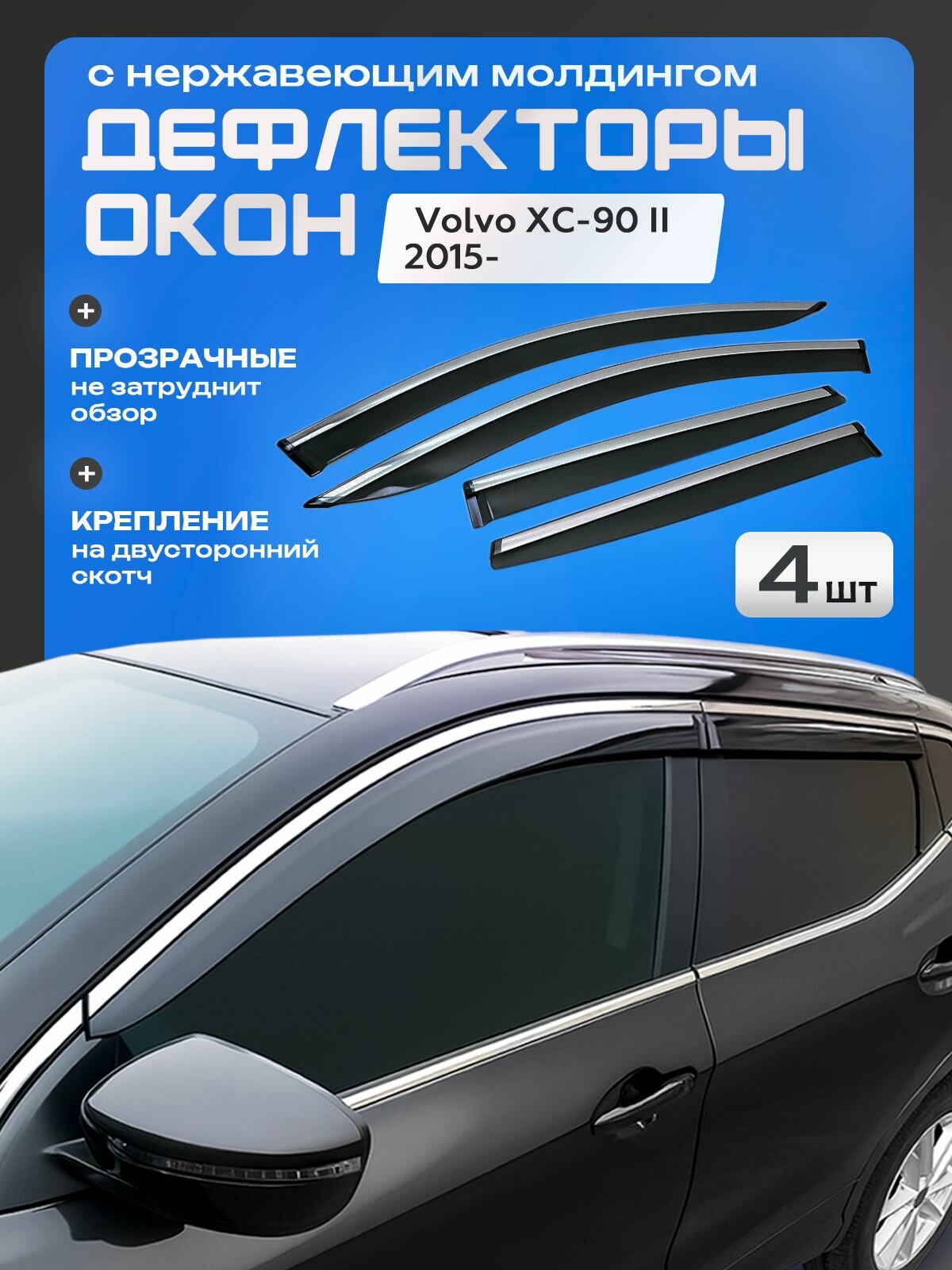 Дефлекторы окон, черные 4шт, . молдингом из нержавеющей стали, Volvo XC-90 II поколение, 2015-н. в. WIND
