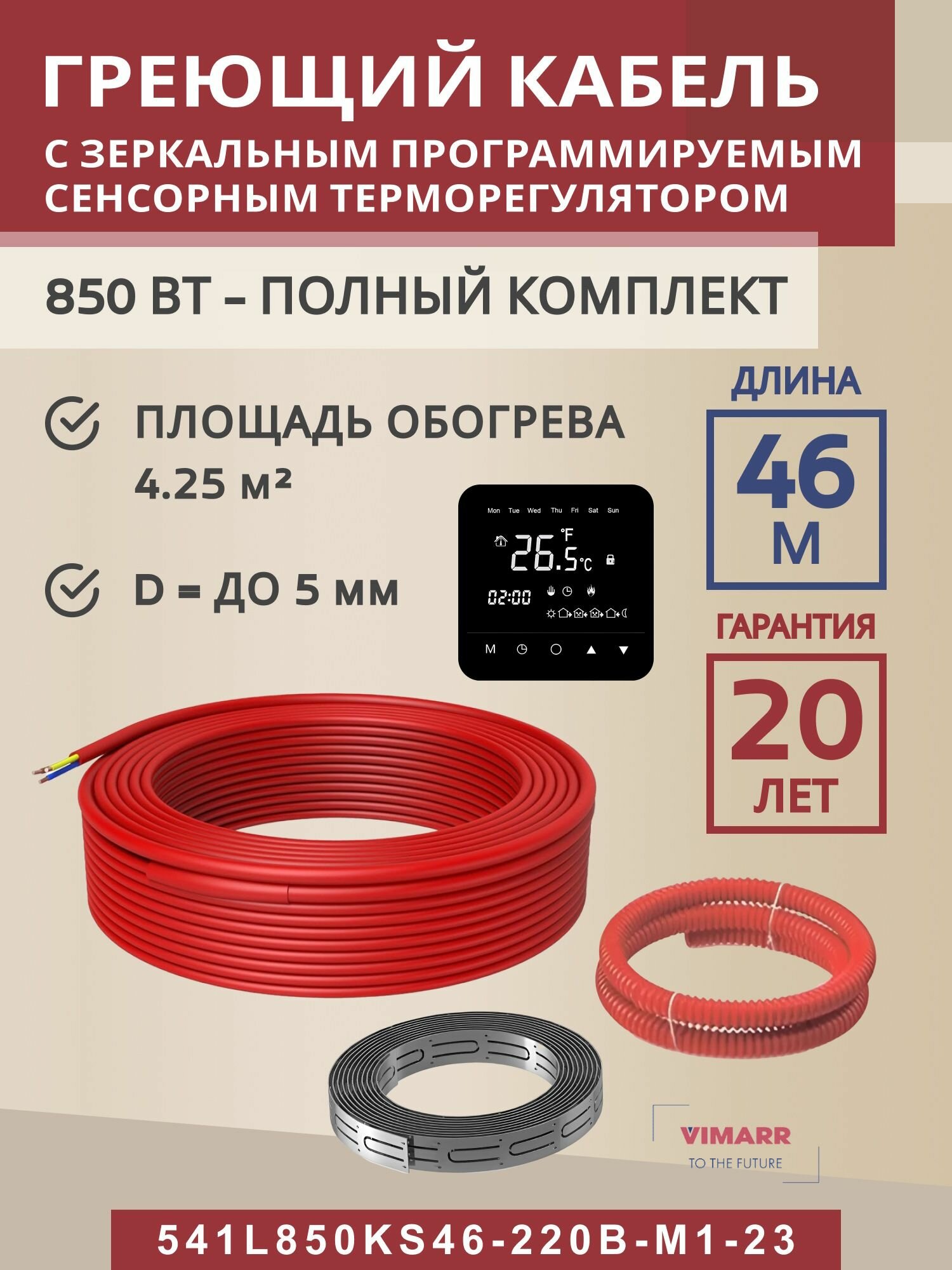 Нагревательный кабель для теплого пола 46 м 828 Вт (4.25-5.67 м2) с черным сенсорным программируемым терморегулятором, нагревательная секция Vimarr L 541L850KS46-230B-M1-23