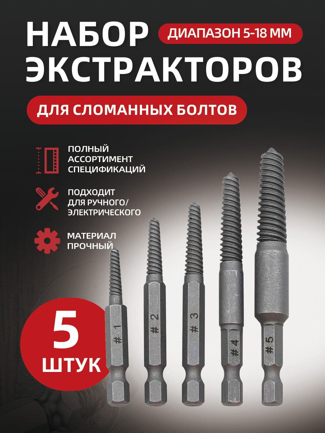 5 шт. экстрактор винтов с шестигранным хвостовиком, набор для удаления сломанных болтов и поврежденных винтов, легко извлекаемый инструмент для ремонта