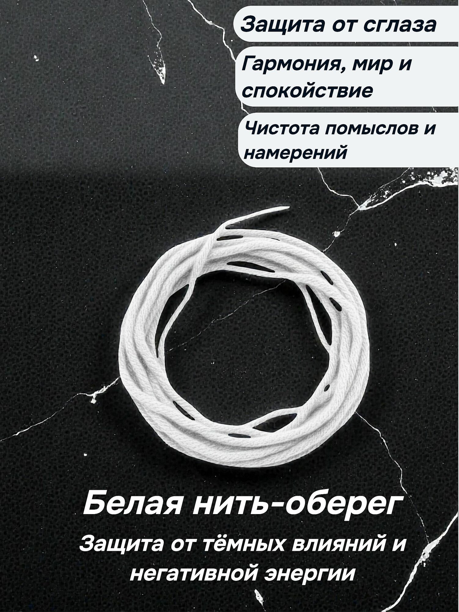 Белая нить-оберег на руку талисман магнит для денег