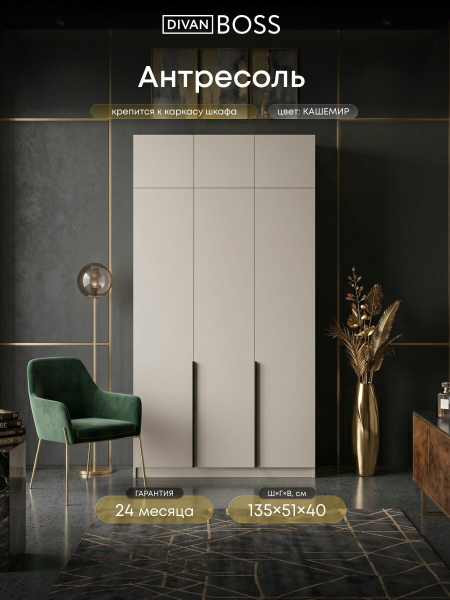 Антресоль на шкаф навесная, 135х51х40 см, кашемир