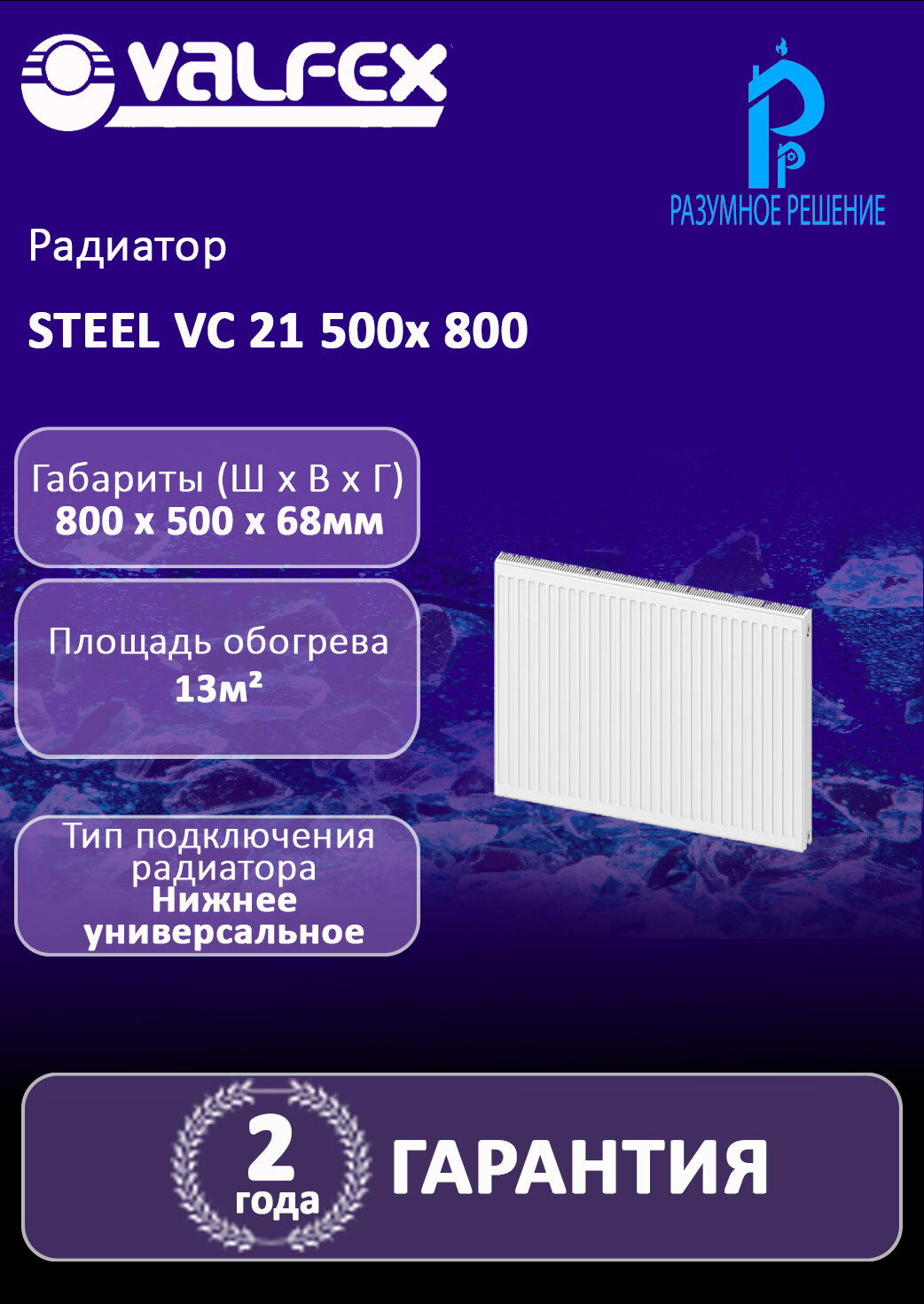 Радиатор VALFEX STEEL VC 21 500х 800 ст. панел. с ниж. Universal подкл.