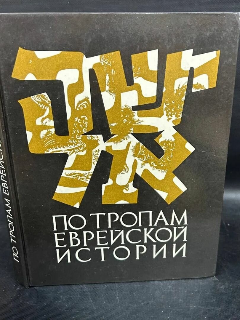 По тропам еврейской истории