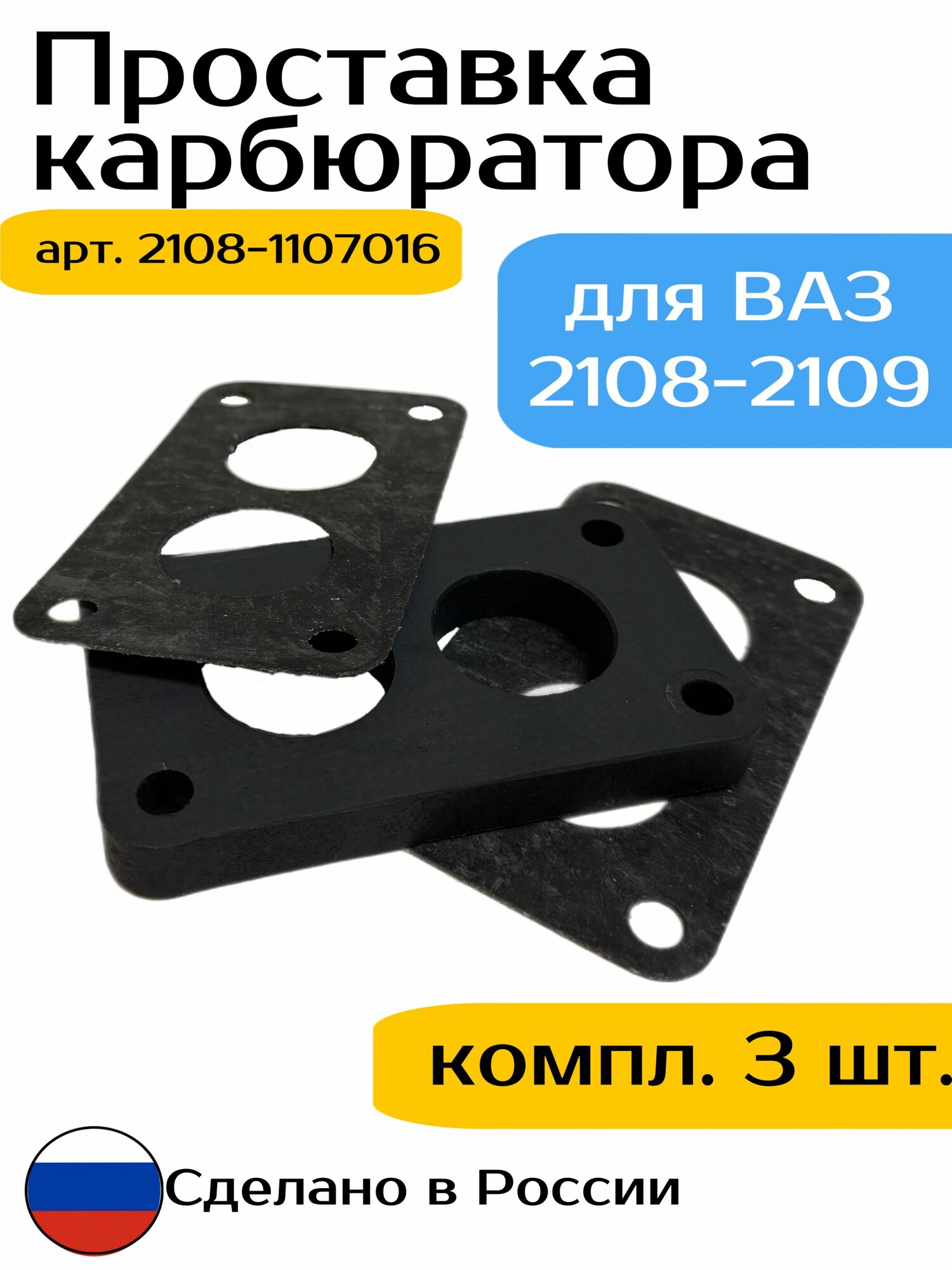 Комплект прокладок и проставок карбюратора для 2108 2109 21099 / Лада 2108-1107016 1 текстолитовая проставка, 2 паронитовые прокладки