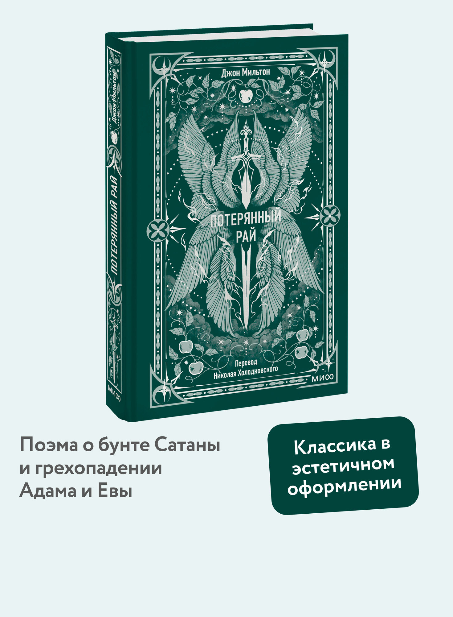 Джон Мильтон. Потерянный рай. Вечные истории