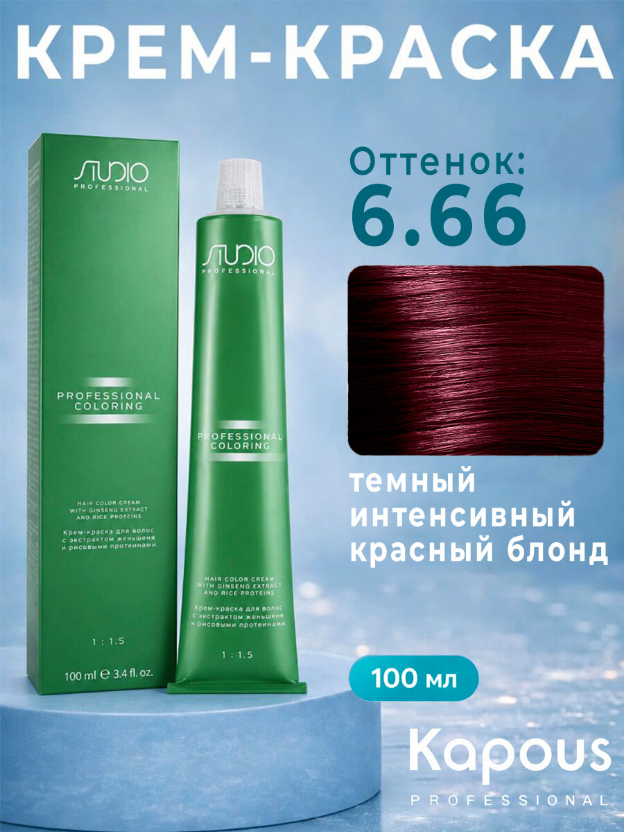Крем-краска Kapous Studio Professional, с экстрактом женьшеня, для темных оттенков, 100мл