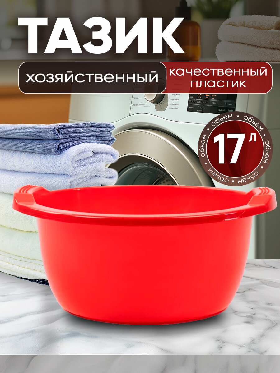 Тазик пластиковый хозяйственный 17 л. 1 шт.
