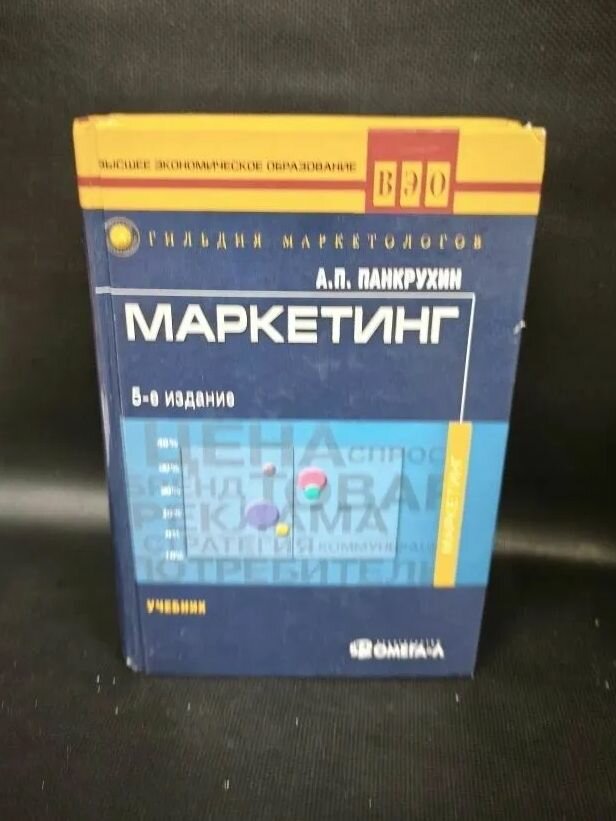 Маркетинг. учебник для студентов, обучающихся по специальности Маркетинг