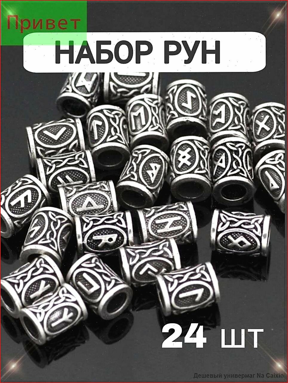 Руны бусины/ набор 24 Ретро головной убор с рунной пряжкой из бисера викингов