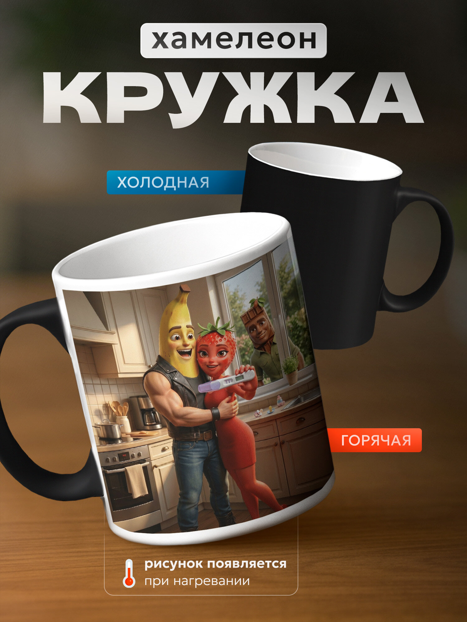 Кружка хамелеон мем Фрукты. Фруктовая драма