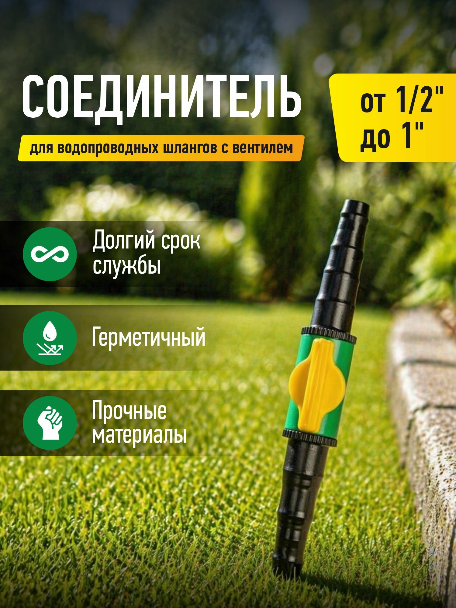 Соединитель для шланга с вентилем "Пласт Плюс", диаметр: 10 - 20 мм