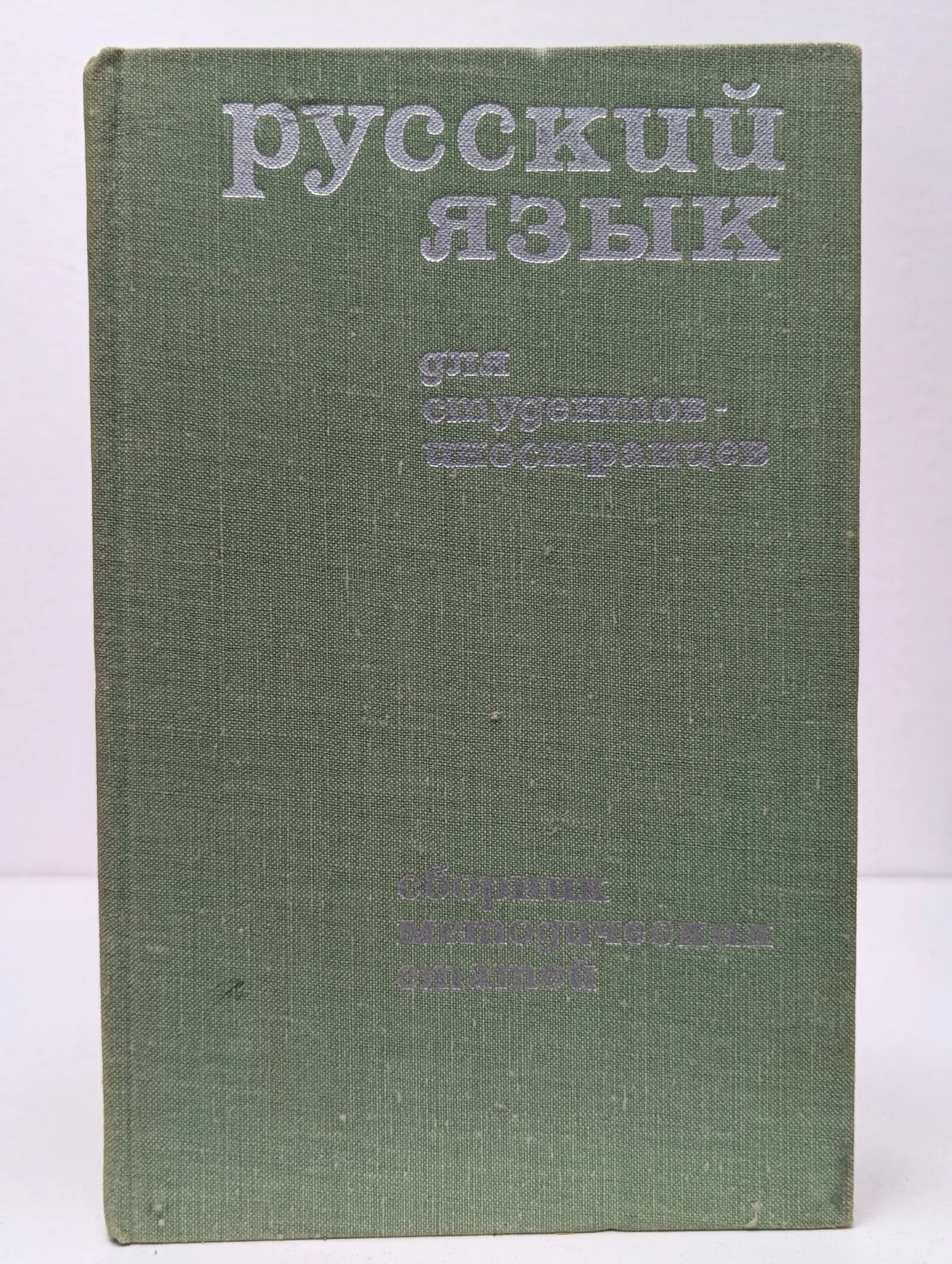 Русский язык для студентов-иностранцев. Сборник методических статей Сборник 1977