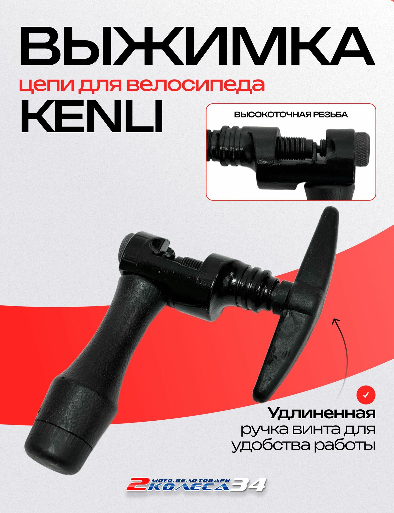 Выжимка цепи универсальная, с упором, Kenli KL-9724L