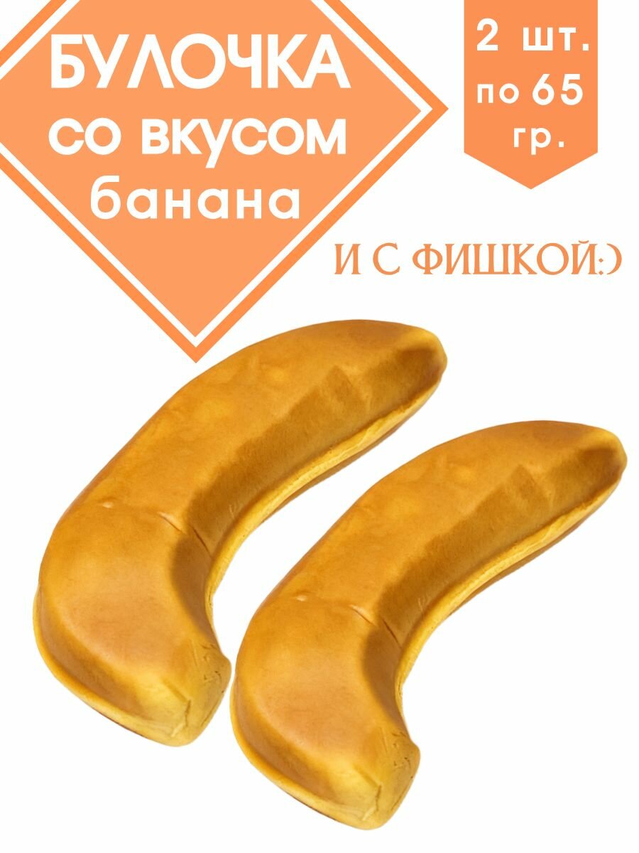 Булочки LEJINJI со вкусом банана, для перекуса, 65 гр, 2 штуки