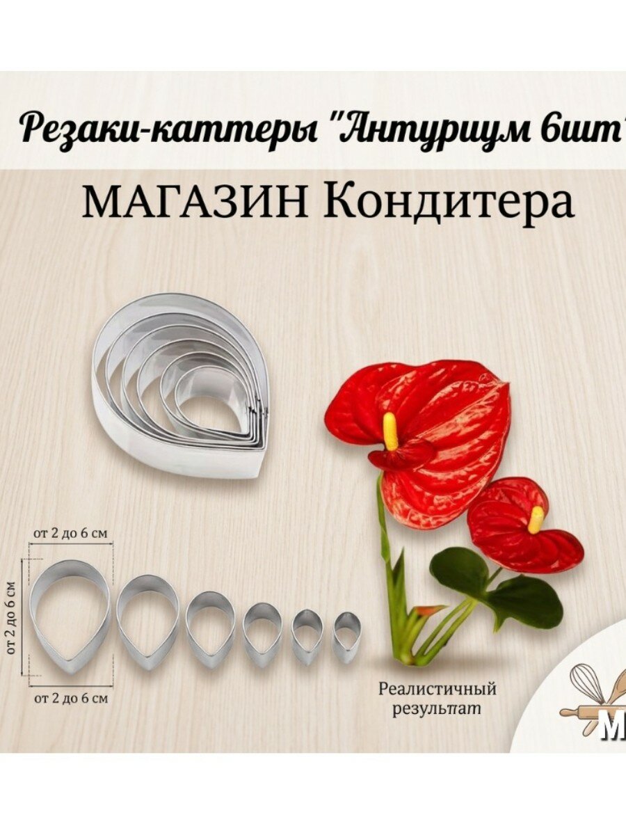 Резаки-каттеры "Антуриум 6шт" для мастики и полимерной глины