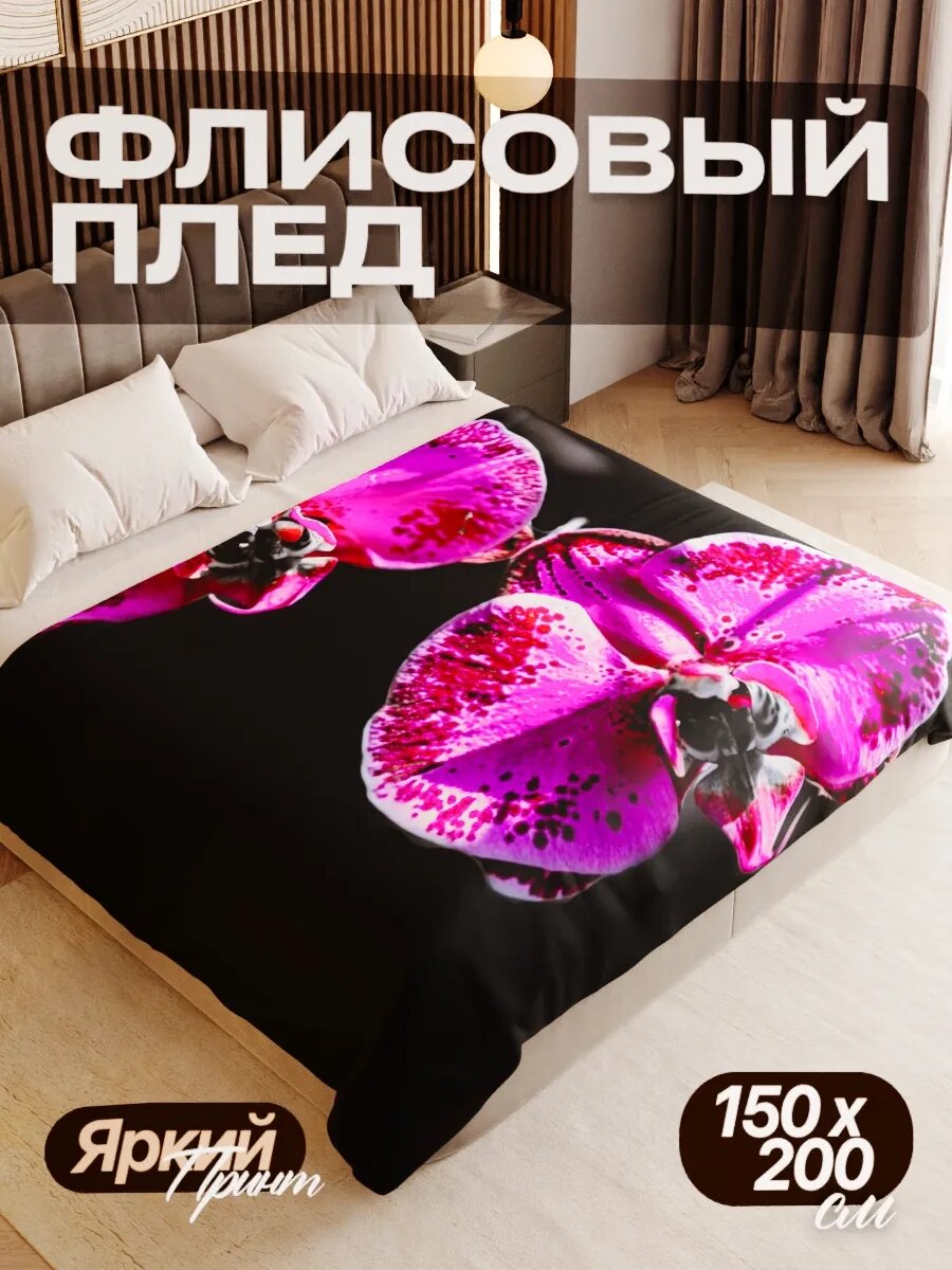 Плед флисовый 150х200 см мягкий теплый покрывало для дома