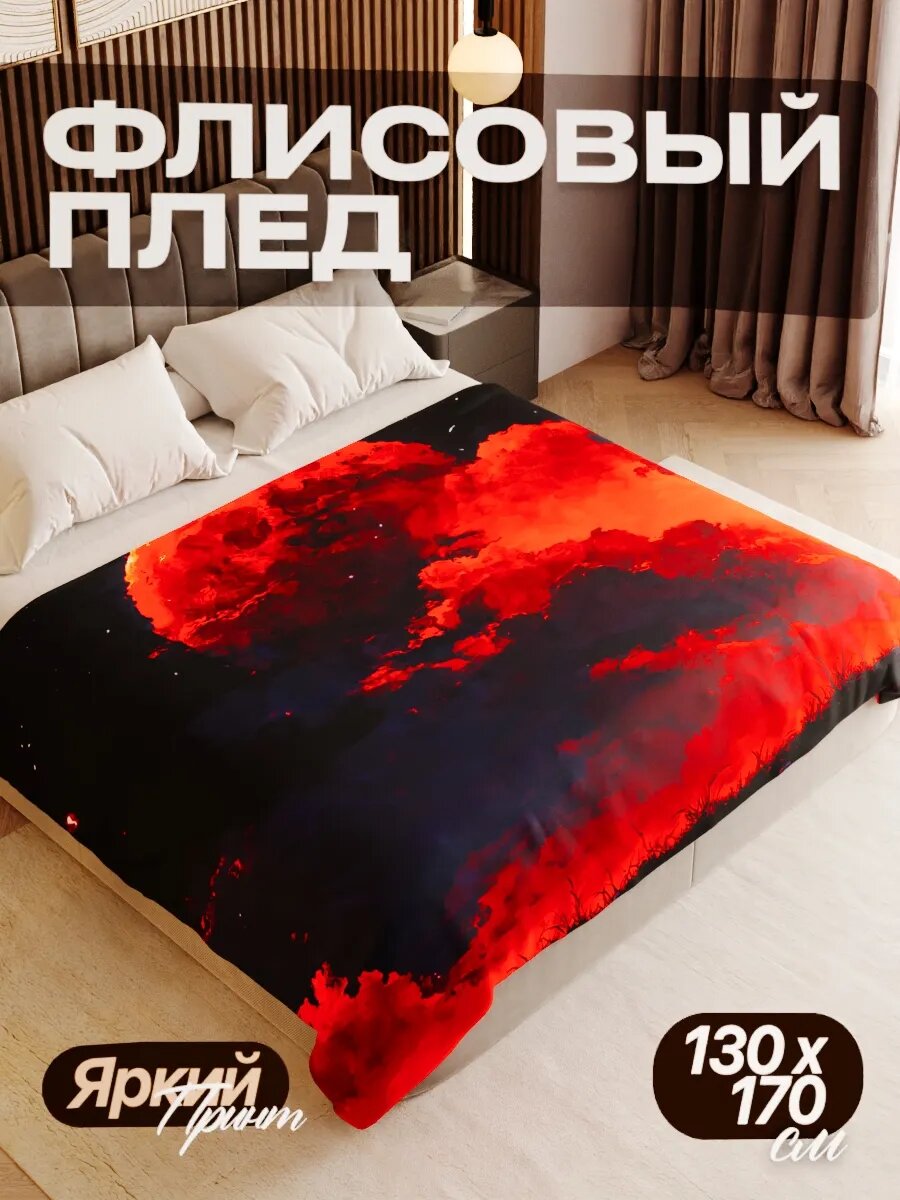 Плед флисовый 130х170 см мягкий теплый покрывало для дома