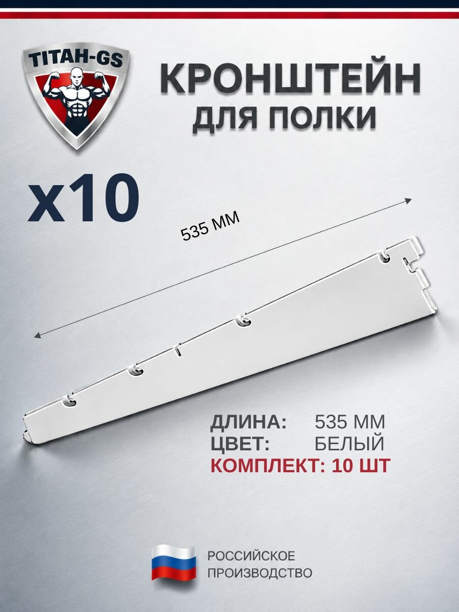 Кронштейн 535 мм для полок и корзин гардеробной системы "Титан-GS" (комплект 10шт)