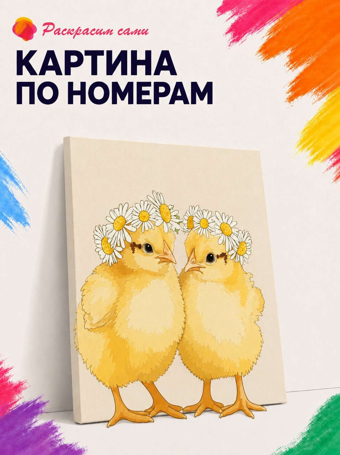 Картина по номерам на холсте с подрамником, "Цыплята", 30х40 см