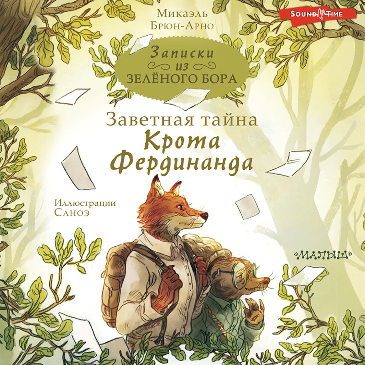 Записки из Зелёного Бора. Заветная тайна Крота Фердинанда [Аудиокнига]