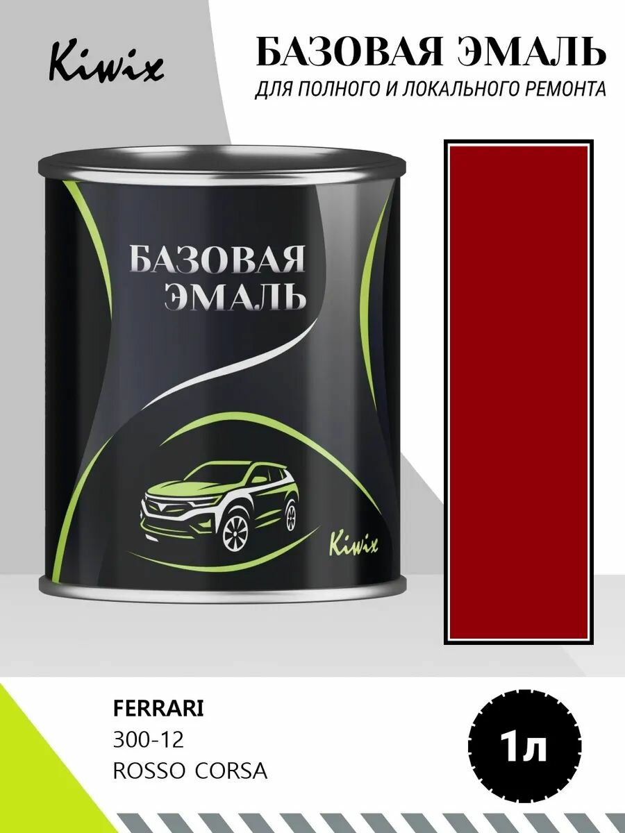 Автомобильная краска FERRARI 300-12 ROSSO CORSA 1кг