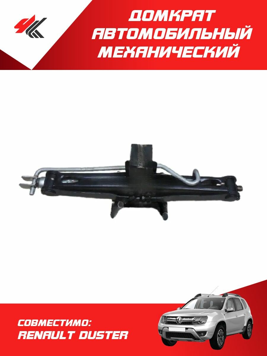 Домкрат автомобильный механический переносной рено дастер / RENAULT